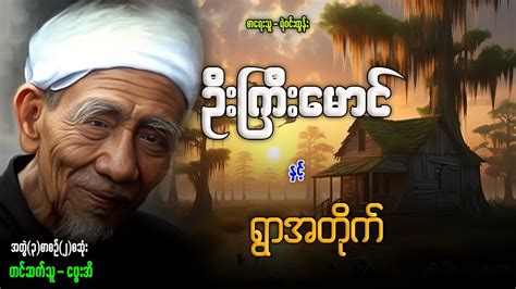 ဦးကြီးမောင် နှင့် ရွာအတိုက် အတွဲ ၃ စာစဉ် ၂ တင်ဆက်သူ ဖွေးအိ Youtube