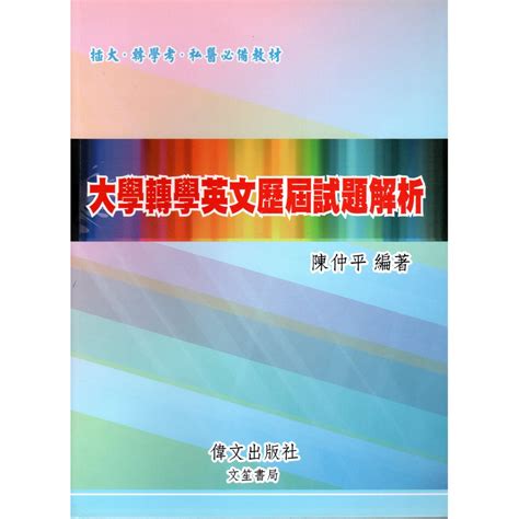 二手書偉文轉學考系列書籍 物理 劉宗儒 微積分 喻超凡 英文 陳仲平 蝦皮購物