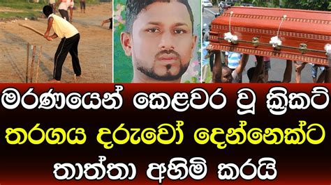 ක්‍රිකට් ගහන්න ගිය දෙදරු පියාට වෙච්ච දේ හරිම දුකයි News From Sri