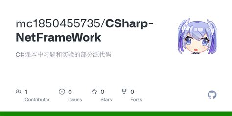 GitHub mc CSharp NetFrameWork C 课本中习题和实验的部分源代码
