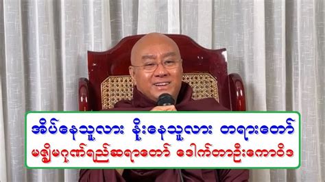 အိပ္ေနသူလား နိုးေနသူလား တရားေတာ္ မဇၨ်ိမဂုဏ္ရည္ဆရာေတာ္ ေဒါက္တာဦးေကာဝိဒ ၂၉ ၁၂ ၂၀၂၀ ည Youtube
