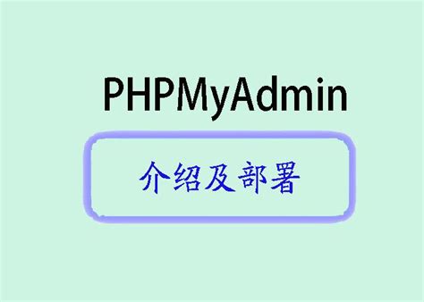 探索数据库管理的利器 Phpmyadmin 知乎