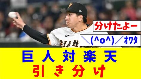 【巨人対楽天オープン戦】巨人対楽天は1－1で引き分け【なんj反応】【プロ野球反応集】【2chスレ】【5chスレ】 Youtube