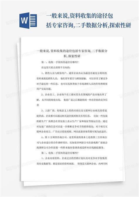 一般来说资料收集的途径包括专家咨询二手数据分析探索性研word模板下载编号qkrkmnrp熊猫办公