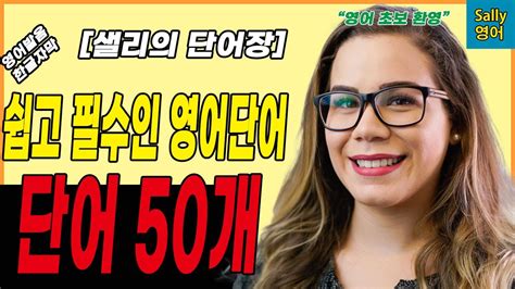 샐리영어 단어장 8탄 너무나도 쉬운 필수 초등생 영어단어 50개 기초영어배우기 영어반복 영어듣기 Youtube
