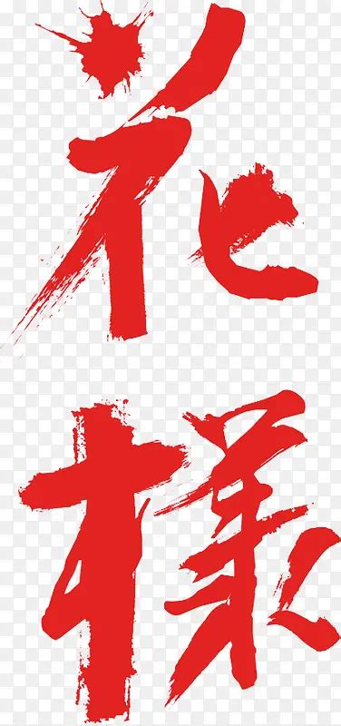 花样字体设计png图片素材下载 图片编号qnzlvoez 免抠素材网
