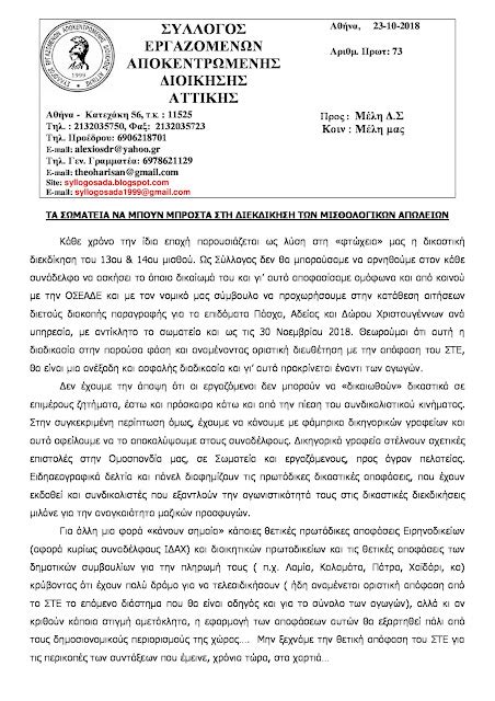 ΣΥΛΛΟΓΟΣ ΕΡΓΑΖΟΜΕΝΩΝ ΑΠΟΚΕΝΤΡΩΜΕΝΗΣ ΔΙΟΙΚΗΣΗΣ ΑΤΤΙΚΗΣ ΑΝΑΚΟΙΝΩΣΗ ΓΙΑ ΤΙΣ ΔΙΚΑΣΤΙΚΕΣ ΔΙΕΚΔΙΚΗΣΕΙΣ