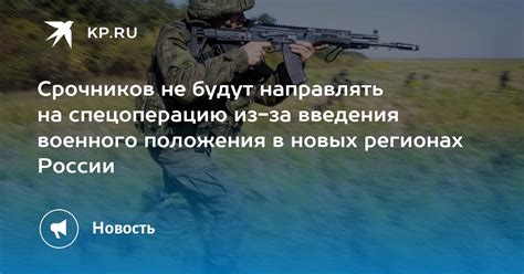 Срочников не будут направлять на спецоперацию из за введения военного положения в новых регионах