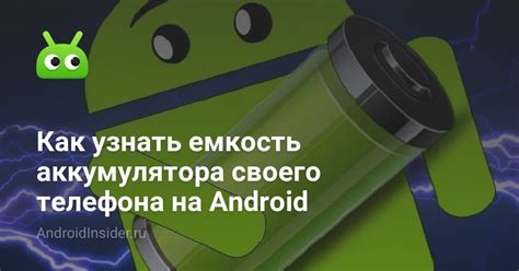 Как узнать емкость аккумулятора своего телефона на Android