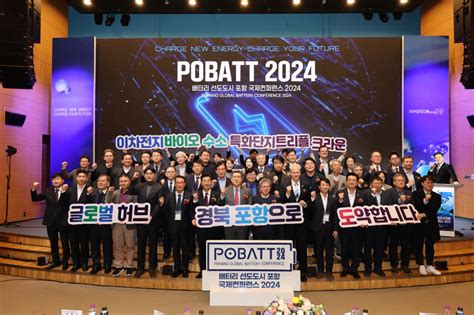 포항시 글로벌 배터리 산업의 미래 청사진 제시