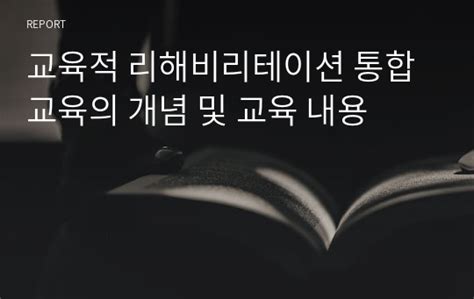교육적 리해비리테이션 통합교육의 개념 및 교육 내용 레포트