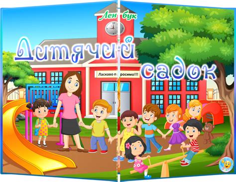 Прощавай садок дитячий