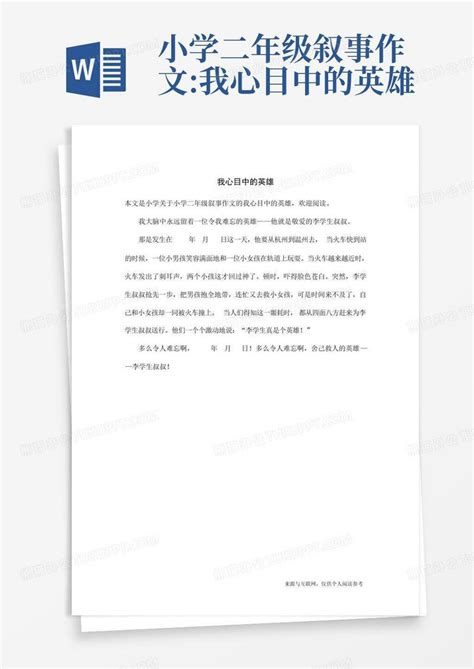 小学二年级叙事作文 我心目中的英雄Word模板下载 编号qxewkawv 熊猫办公