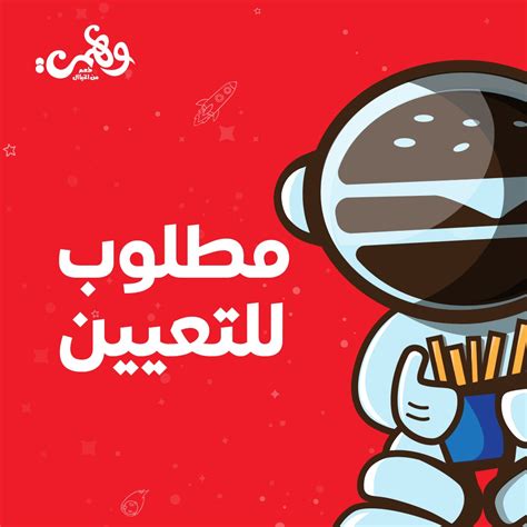 Job Hunters شركة وهمي برجر ندعوكم لأسبوع التوظيف المفتوح