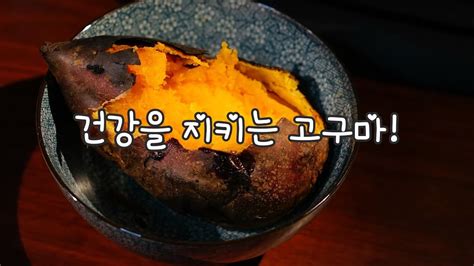 고구마의 효능 영양 만점 건강을 지키는 고구마 Youtube