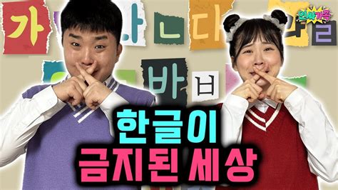 한글이 금지된 세상 한글을 쓰면 감옥에 간다고 인싸가족 시트콤 Youtube