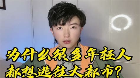 为什么年轻人都想去大城市发展？因为小地方容不下独特的的灵魂 Youtube