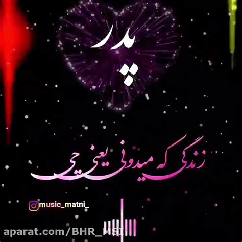 کلیپ تبریک تولد پدر جون تولدت مبارک