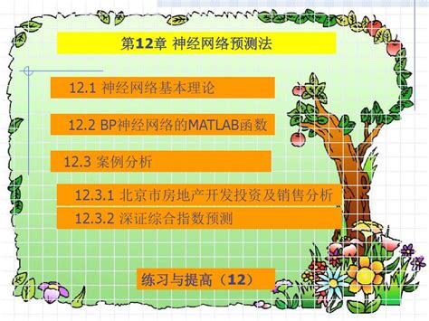 第12章 神经网络预测法 word文档在线阅读与下载 无忧文档