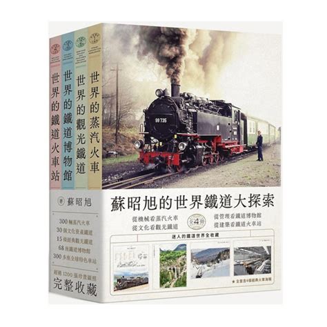 蘇昭旭的世界鐵道大探索 全套4冊 從機械構造看蒸汽火車從文化資產看觀光鐵道 心靈 人文 科普 Yahoo奇摩購物中心