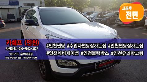 카쉐프 넥스가드센텀 싼타페dm 인천썬팅인천썬팅잘하는집인천수입차썬팅인천수입차썬팅잘하는곳인천네비게이션인천블랙박스인천유리막코팅인천ppf 루마레이노3m브이쿨
