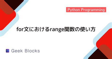 Python breakとcontinueの違いと使い分け