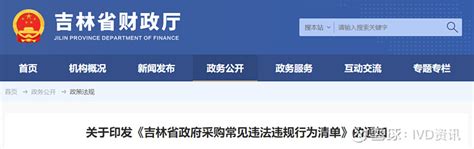 财政厅：未经允许，禁止采购进口医疗设备！ 来源：医疗器械经销商联盟未经核准采购进口产品，判定“违法违规”！此前，吉林省财政厅发布了《吉林省政府