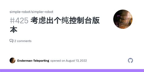 考虑出个纯控制台版本 · issue 425 · simple robot simpler robot · github