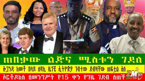 News ጠበቃው ልጅና ሚስቱን ገደለ ኡጋንዳ ከመቶ በላይ ሰባኪ ዜጎቼ ኢትዮጵያ ገብተው ደብዛቸው ጠፍቷል አለ 04 03 23 ዘውዱ ሾዎ Zewdu Show