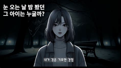 공포썰 눈 오는 밤에 겪었던 기묘한 이야기 YouTube