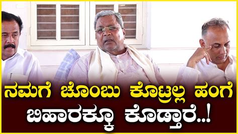 ನಮಗೆ ಚೊಂಬು ಕೊಟ್ರಲ್ಲ ಹಂಗೆ ಬಿಹಾರಕ್ಕೂ ಕೊಡ್ತಾರೆ Cmsiddaramaiah Youtube
