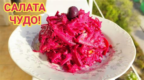 САЛАТА ОТ ВАРЕНО ЧЕРВЕНО ЦВЕКЛО С МАЙОНЕЗА ОРЕХИ И ЧЕСЪН МНОГО ДОБРА КОМБИНАЦИЯ ОТ ВКУСОВЕ