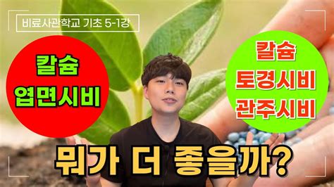칼슘비료 엽면시비가 좋을까 밑으로 주는게 좋을까 칼슘비료 총 정리 해드립니다 칼슘역할 알고 쓰세요 비료사관학교 기초 5 1강 농사 100단 Youtube