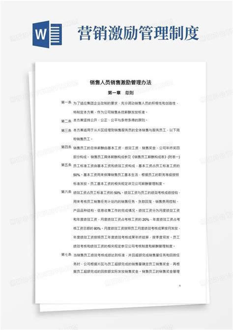 销售人员销售激励管理方案word模板下载 熊猫办公