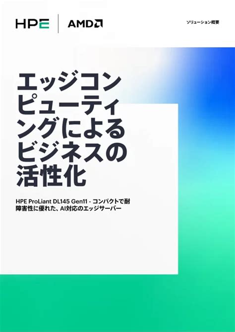 エッジコンピューティングによるビジネスの活性化