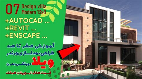 آموزش صفرتاصد طراحی ویلا مدرن قسمت هفتم طراحی پلان طبقه همکف Youtube