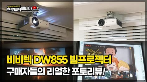 DW855 소비자 리얼 후기 강당빔프로젝터 비비텍ㅣ프로젝터ㅣ고화질ㅣ강의용프로젝터ㅣ회의용빔프로젝터ㅣ업무용프로젝터ㅣ빔프로젝트