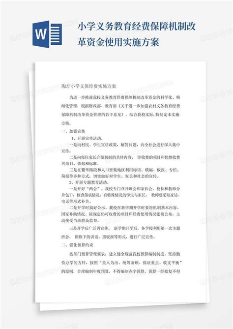 小学义务教育经费保障机制改革资金使用实施方案word模板下载编号qzxmvzeb熊猫办公