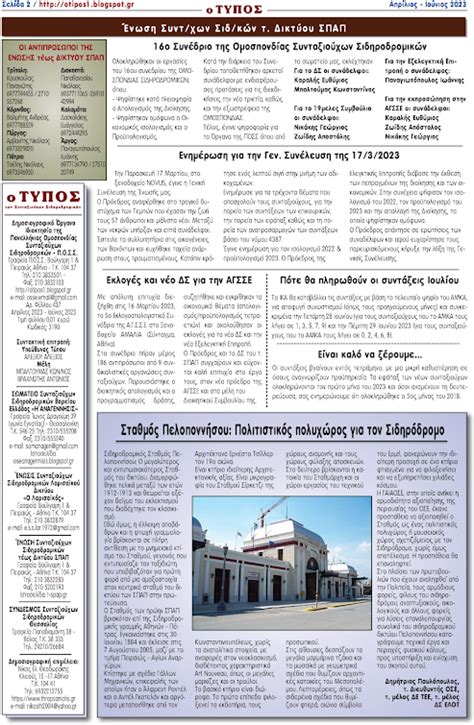 ΣΩΜΑΤΕΙΟ ΣΥΝΤΑΞΙΟΥΧΩΝ Ο Σ Ε Η ΑΝΑΓΕΝΝΗΣΙΣ Ο ΤΥΠΟΣ ΤΩΝ ΣΥΝΤΑΞΙΟΥΧΩΝ ΣΙΔΗΡΟΔΡΟΜΙΚΩΝ