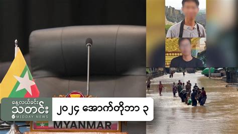 နေ့လယ်ခင်းသတင်း ၂၀၂၄ အောက်တိုဘာ ၃ ရက် Youtube