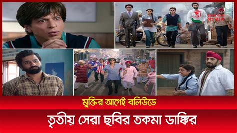 মকতর আগই বলউড ততয সর ছবর তকম ডঙকর YouTube