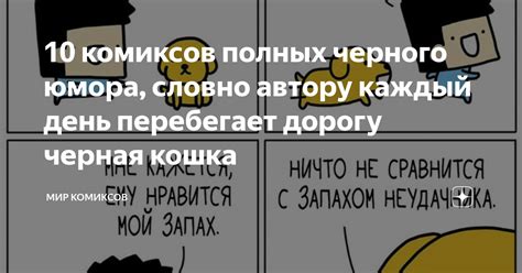10 комиксов полных черного юмора словно автору каждый день перебегает дорогу черная кошка Мир