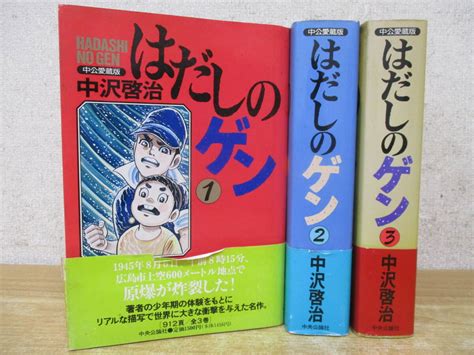 【傷や汚れあり】d6 3（はだしのゲン 中公愛蔵版）全3巻 初版 帯付き 全巻セット 中沢啓治 中央公論社 コミックス 漫画の落札情報詳細