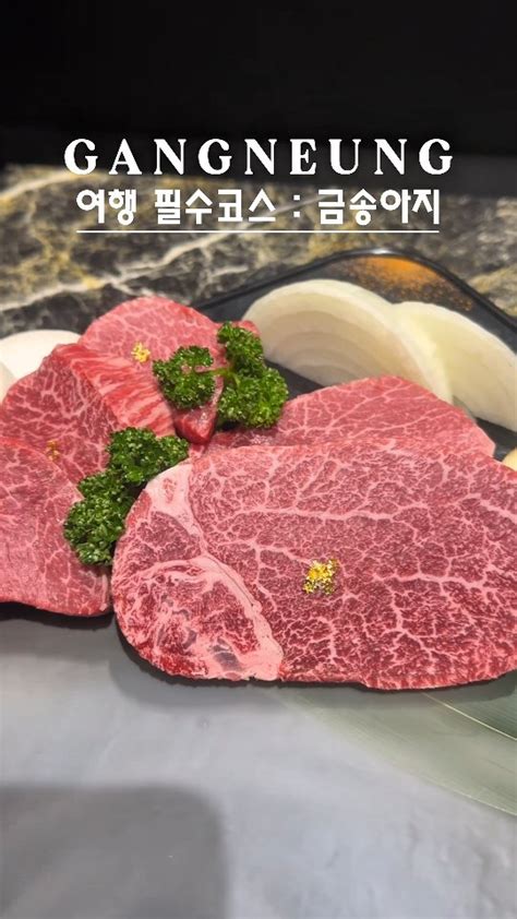 금송아지 강릉한우 금송아지는 금같은 고기만 사용합니다 경매장에서 최고가로 낙찰된 1 Bms No9 특상한우의 맛이 궁금하시다면 금송아지를 찾아주세요 모든