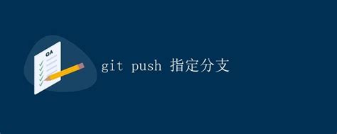Git Push 指定分支极客教程