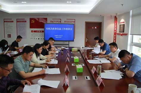 盐城市司法局 司法动态 盐城市司法局召开局机关政务信息工作座谈会图