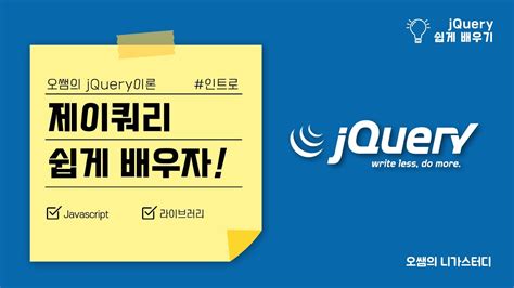 제이쿼리강좌 00 제이쿼리인트로 가장 쉬운 자바스크립트 Youtube