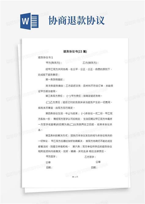退货协议书15篇word模板下载编号lkppryzz熊猫办公