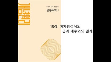 공통수학 1 15강 이차방정식의 근과 계수와의 관계 Youtube