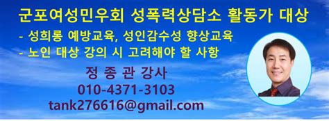 노인 성희롱 예방교육 성인지감수성 향상교육 노인 대상 강의시 고려해야 할 사항 노인일자리 참여 어르신 군포여성민우회성폭력상담소 활동가 한국양성평등교육진흥원 위촉